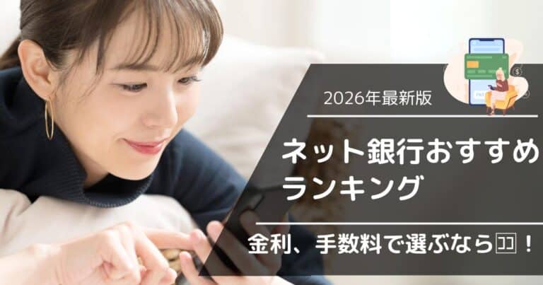 ネット銀行おすすめランキング【2026年3月版】 初心者が定期預金の金利や手数料で選ぶ賢いネット銀行の選び方